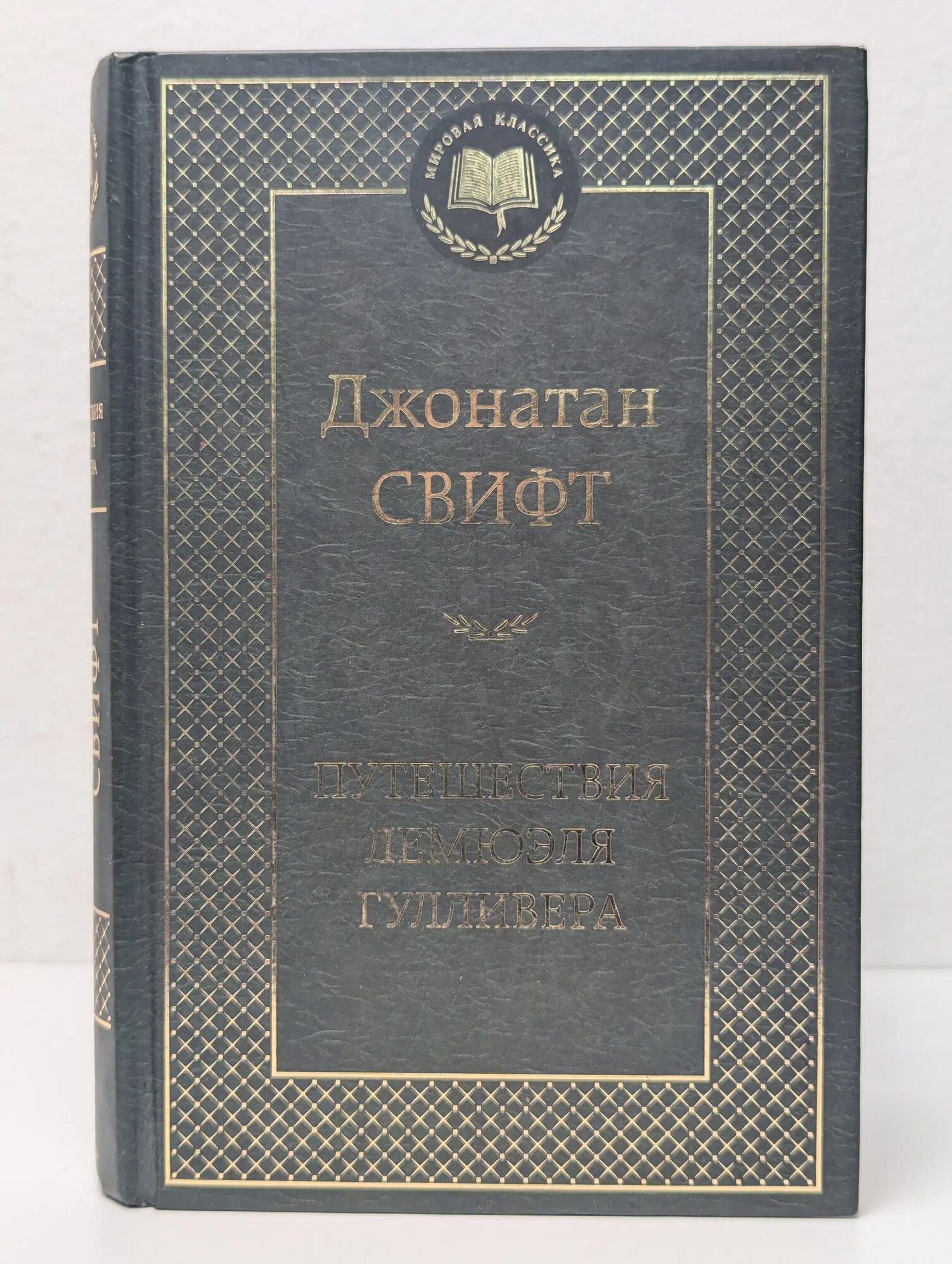Мировая классика. Путешествия Лемюэля Гулливера Свифт Джонатан 2013