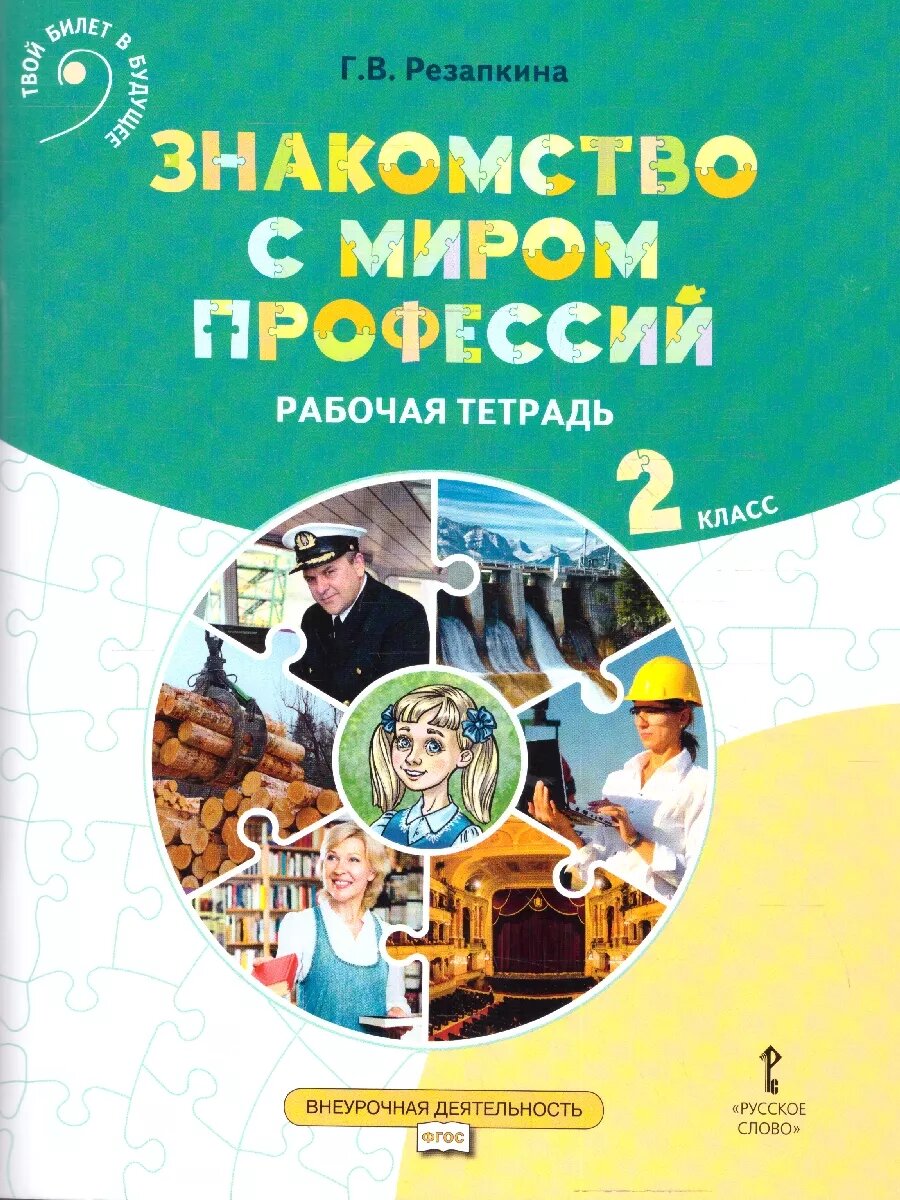 Знакомство с миром профессий. Рабочая тетрадь. 2 класс