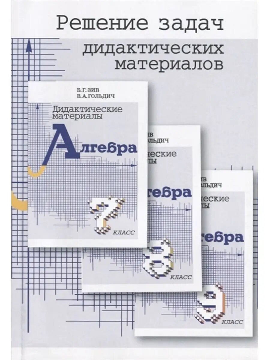 Алгебра. 7-9 классы. Решение задач дидактических материалов