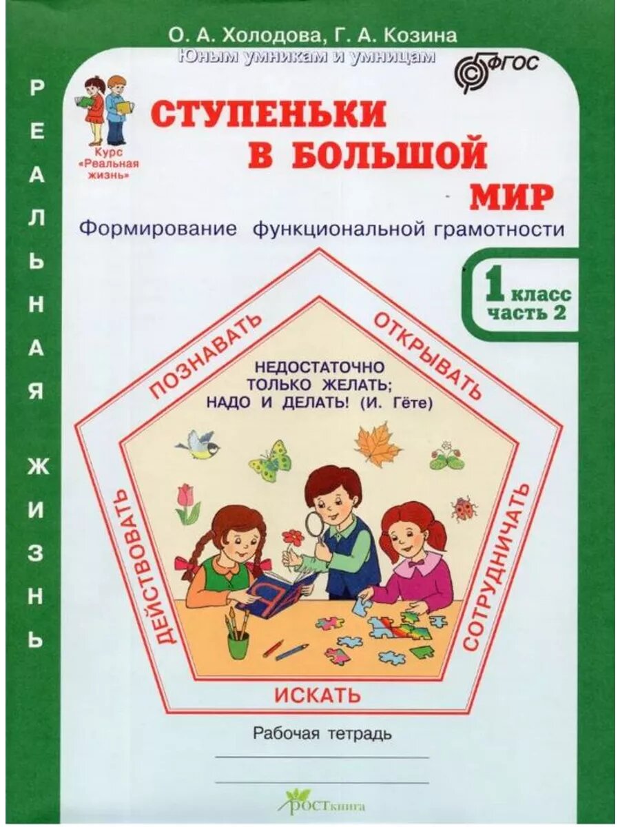 Ступеньки в большой мир. 1 класс. Рабочая тетрадь №2