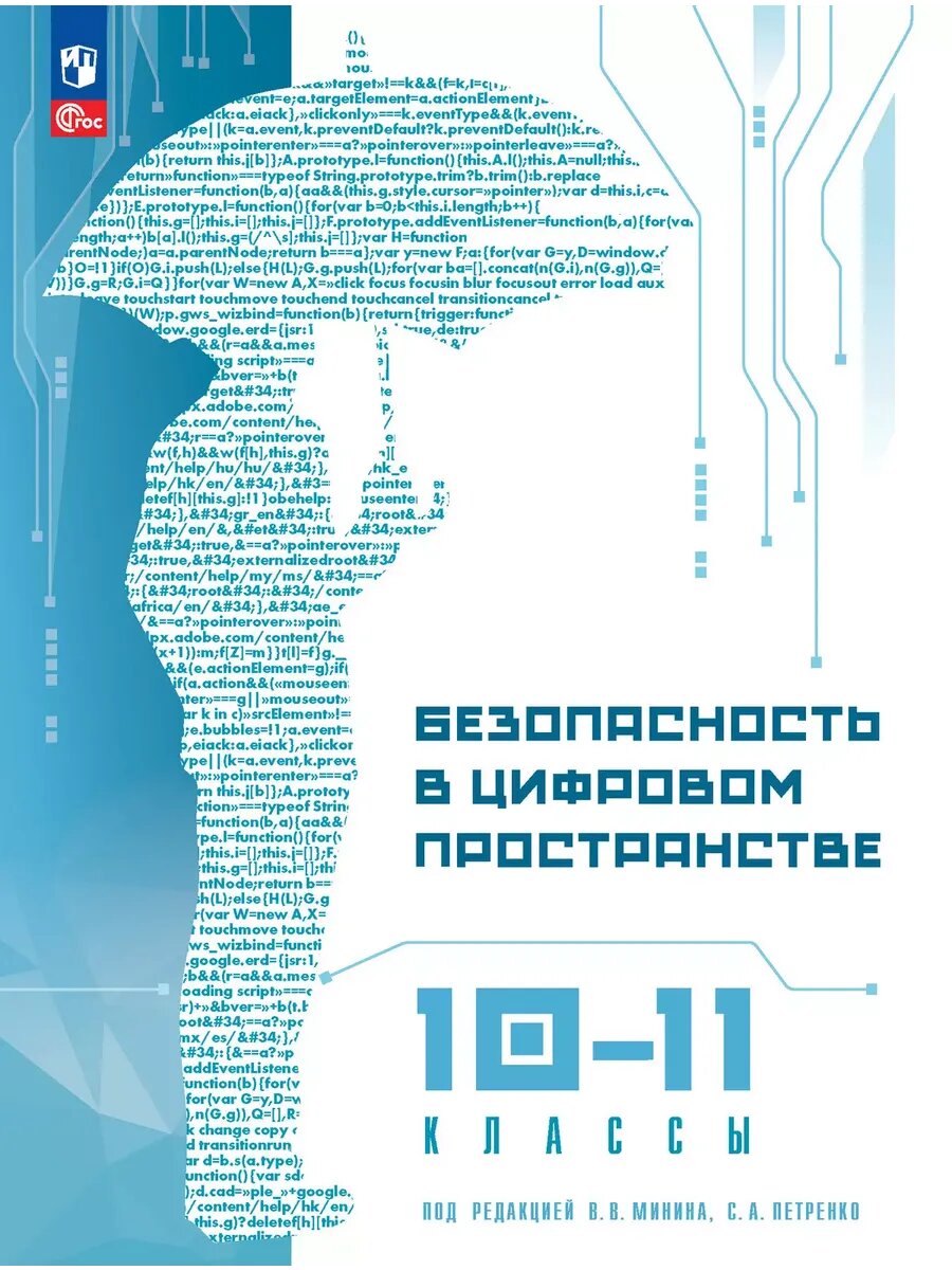 Безопасность в цифровом пространстве. 10-11 классы