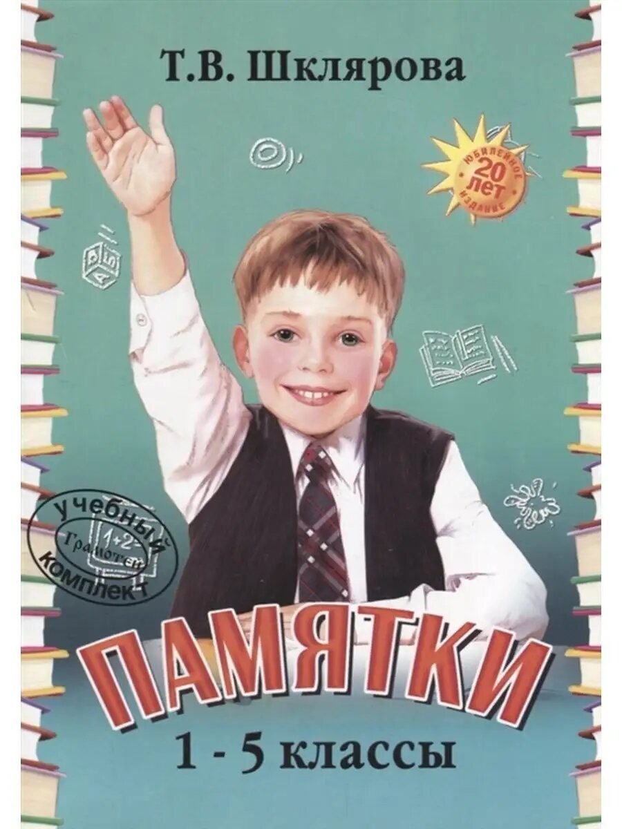 Памятки. 1-5 класс