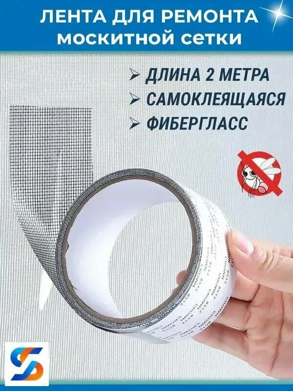 Самоклеящаяся лента для ремонта москитных сеток 2м, фибергласс