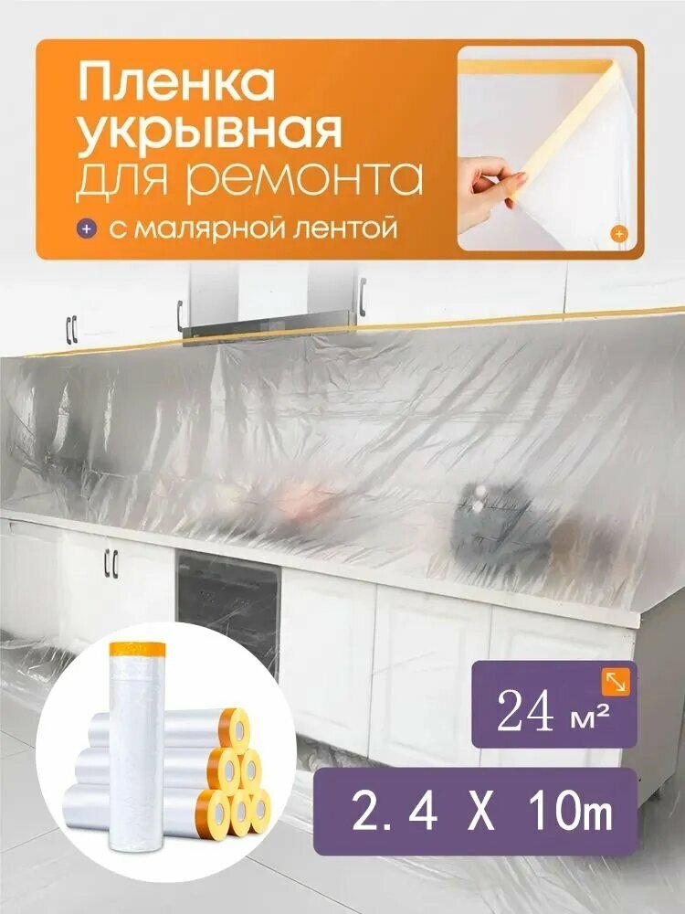 Пленка укрывная для ремонта с клейкой лентой 2.4*10м