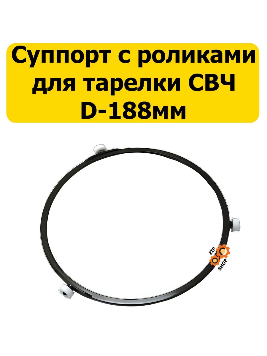 Суппорт с роликами для тарелки СВЧ D-188мм