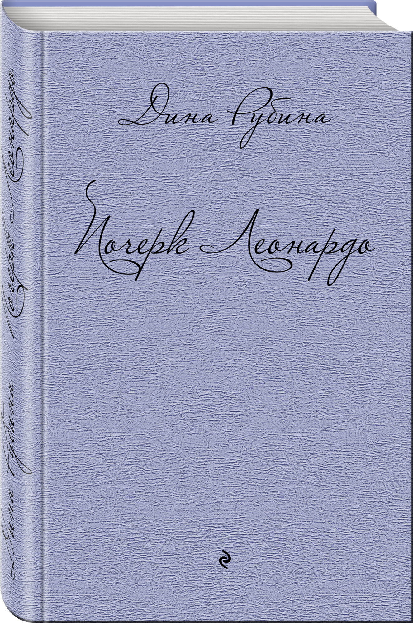 Рубина Д. Почерк Леонардо