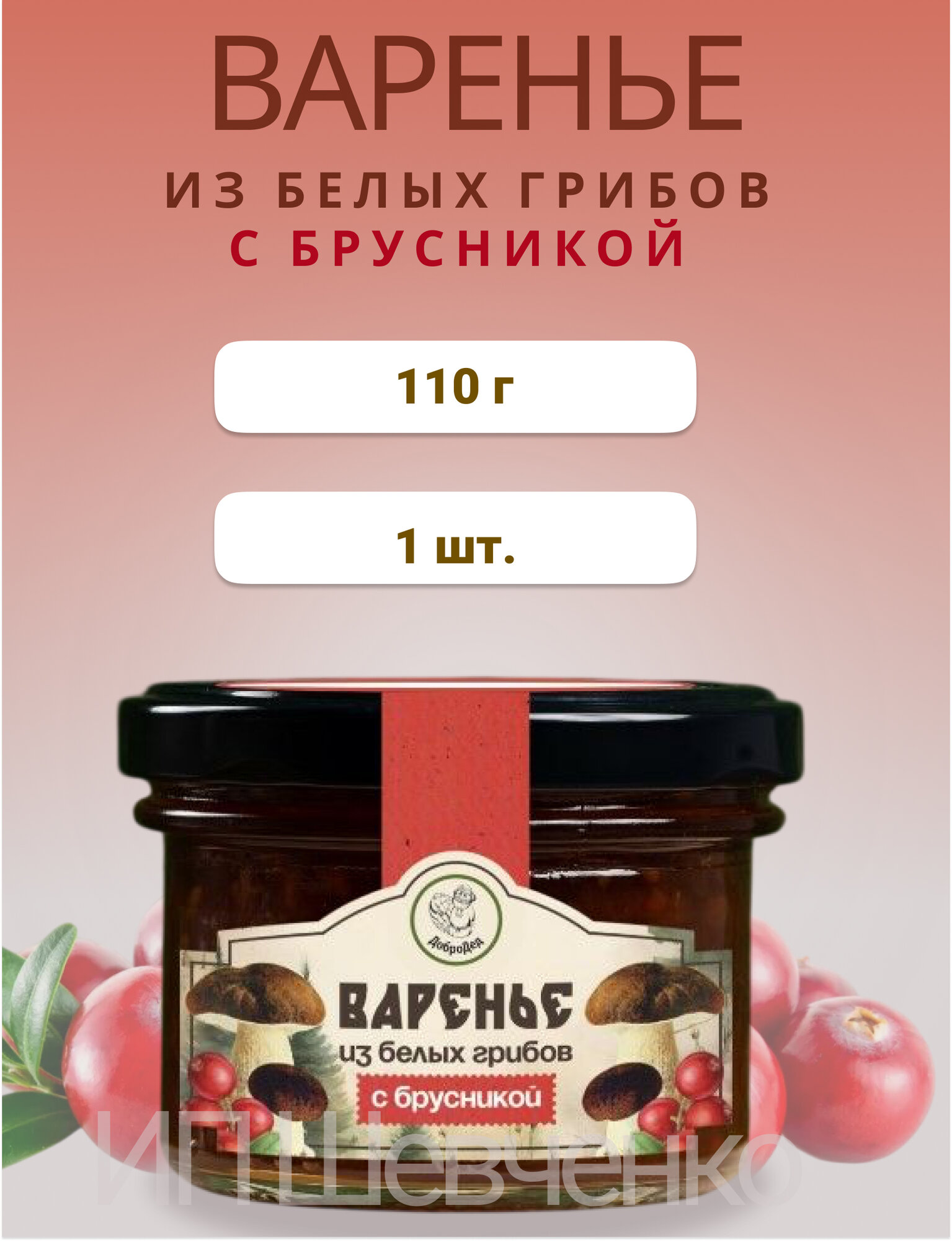 "ДоброДед" Варенье из белых грибов с Брусникой 110 г, стеклянная банка
