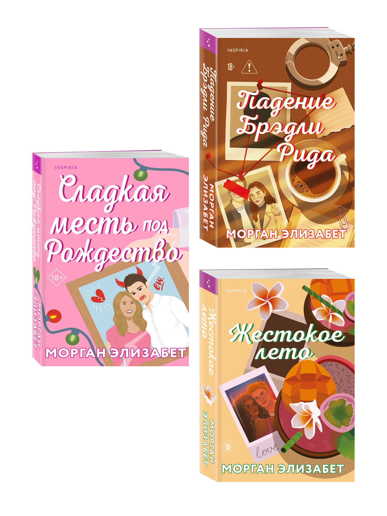 Элизабет М. Комплект из 3-х книг Морган Элизабет: (Сладкая месть под Рождество + Жестокое лето + Падение Брэдли Рида)
