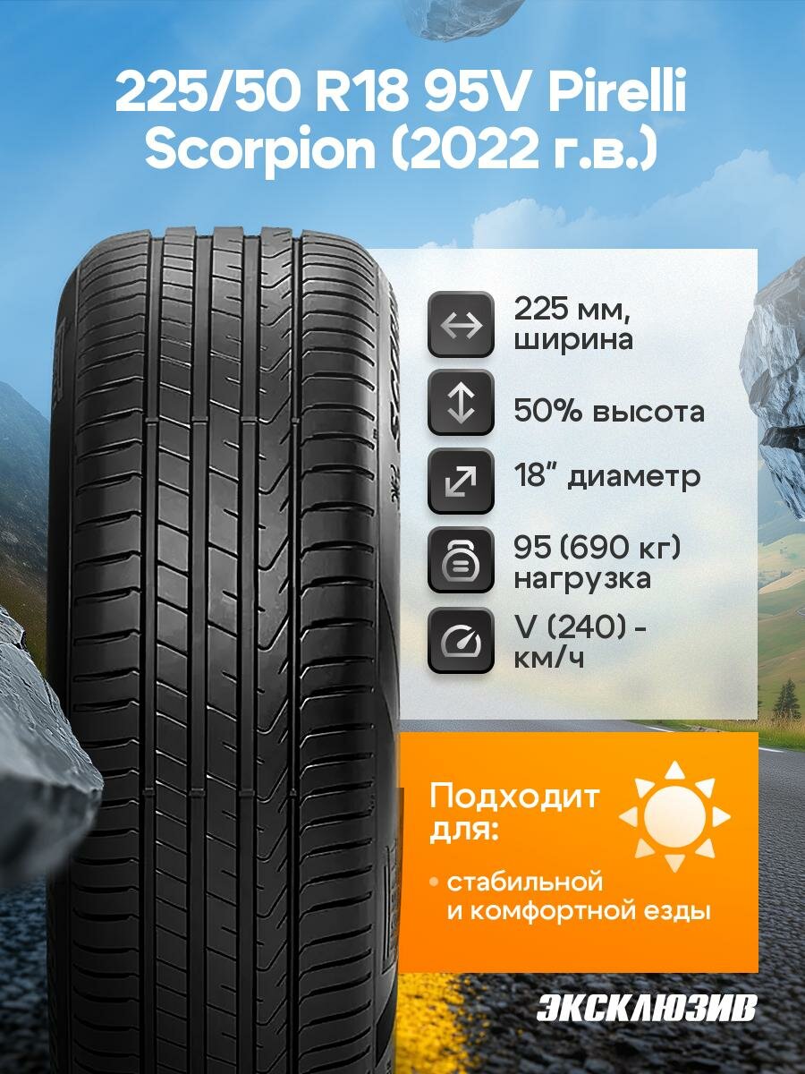 Летняя шина Pirelli Scorpion 225/50 R18 95V