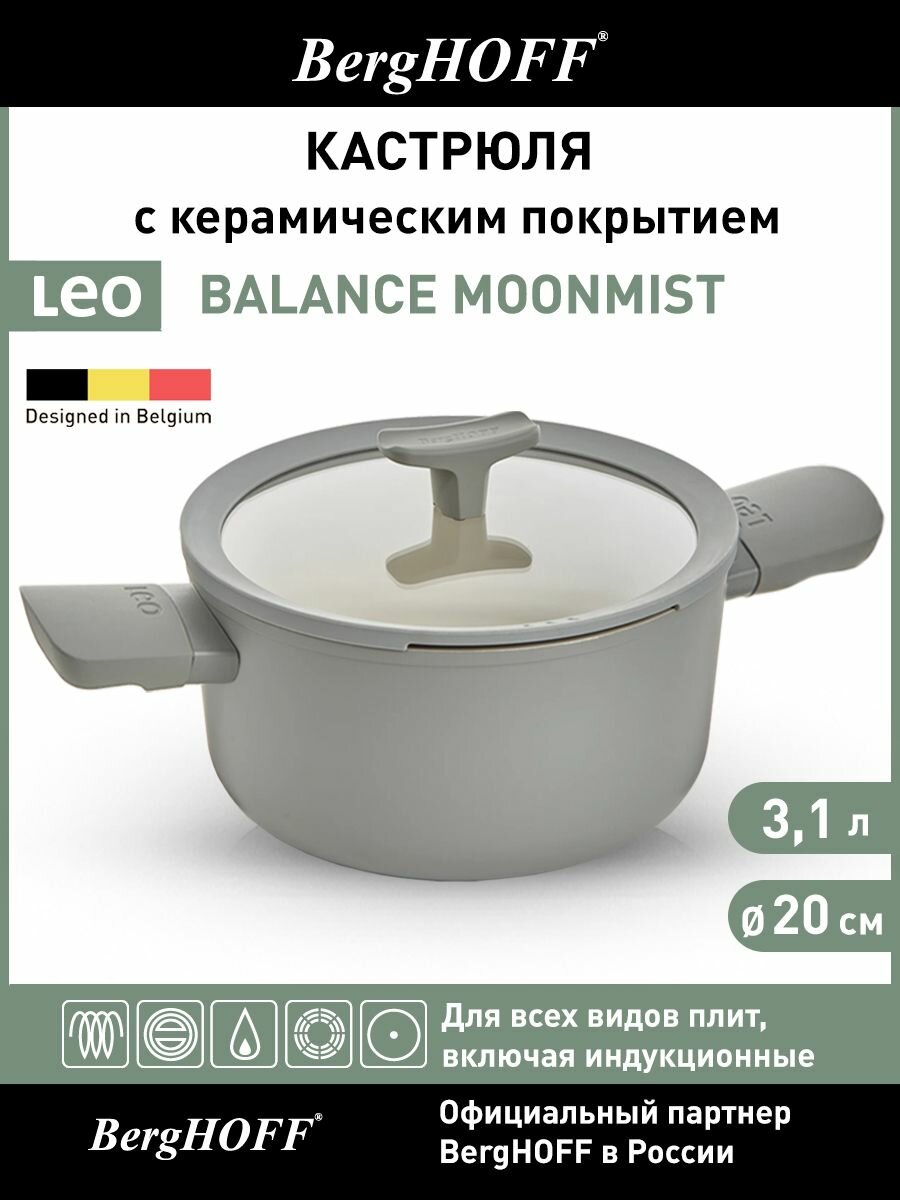 Кастрюля со стеклянной крышкой, BergHOFF Leo Balance, объем 3,1 л, диаметр 20 см, с керамическим антипригарным покрытием, для всех видов плит, включая индукционные