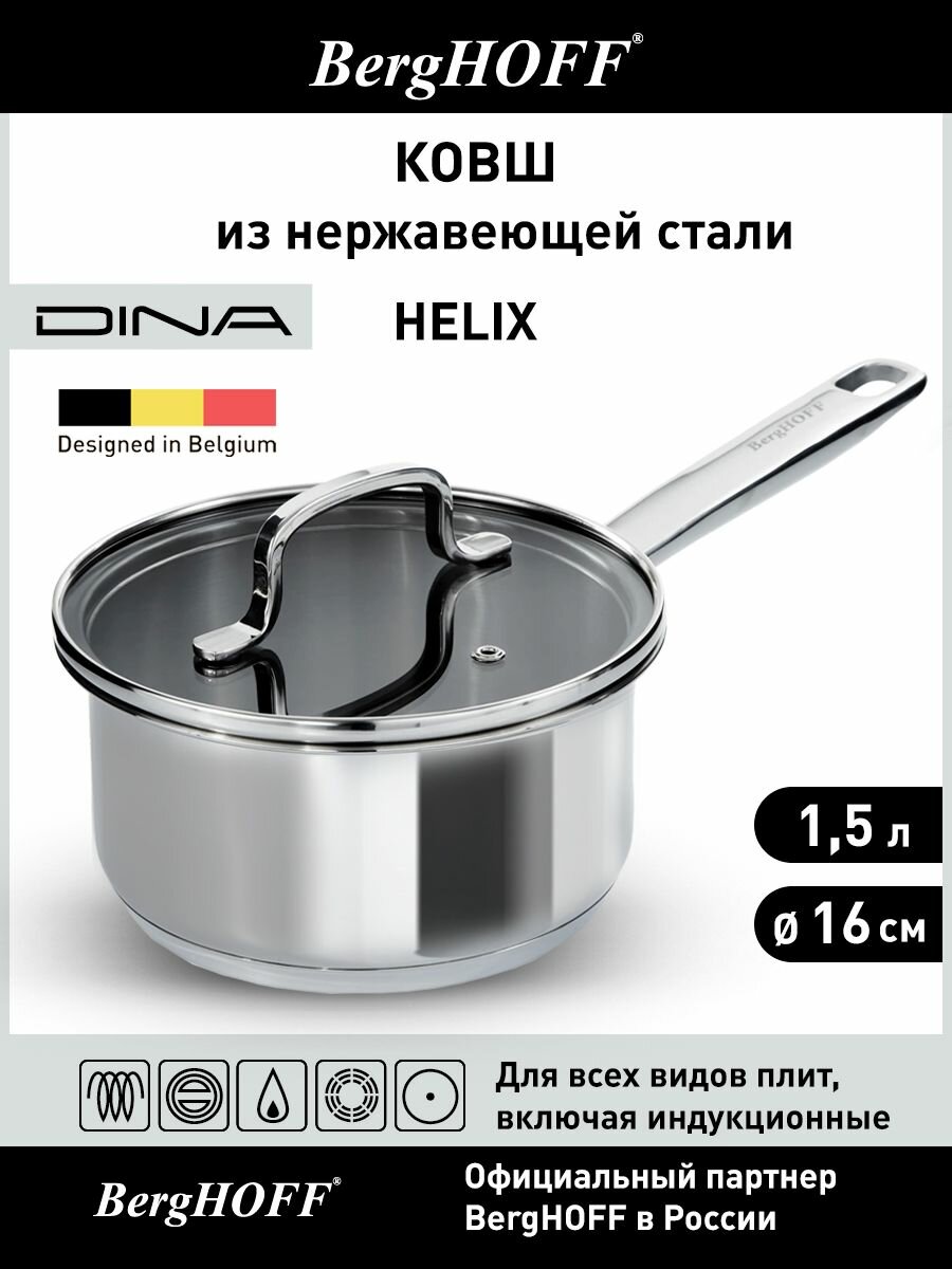 Ковшик кухонный со стеклянной крышкой, BergHOFF Dina Helix, объем 1,5л, диаметр 16 см, нержавеющая сталь, для всех видов плит, включая индукционные