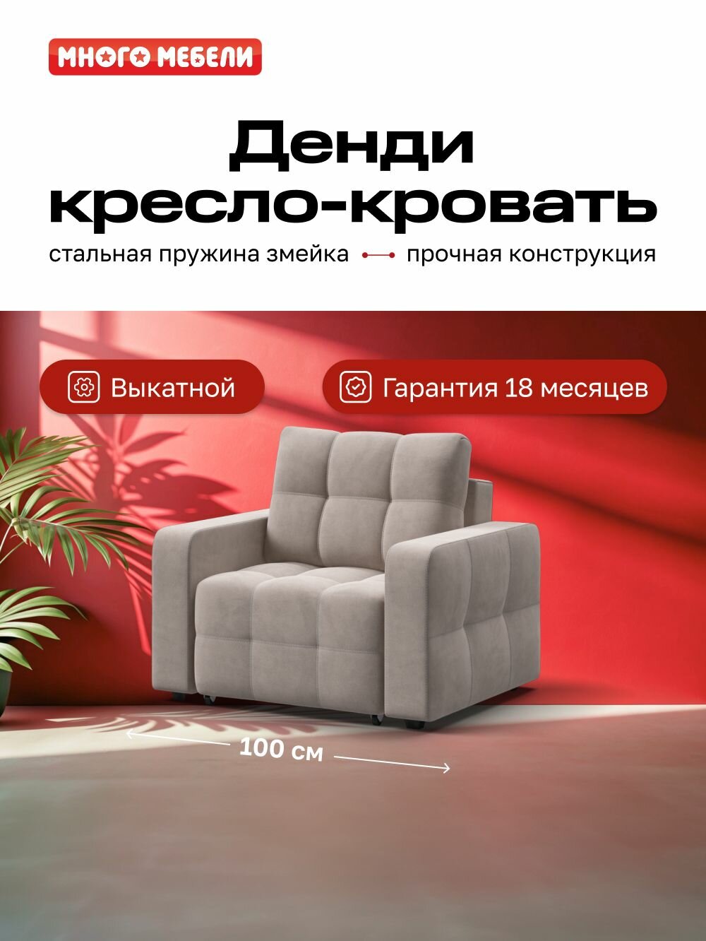 Кресло-кровать Денди, механизм еврософа, велюр Монолит латте, 100х103х90 см