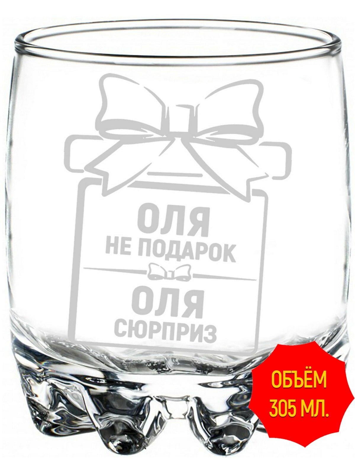 Стакан стеклянный с гравировкой Оля не подарок, Оля сюрприз - 305 мл, высота 9 см.