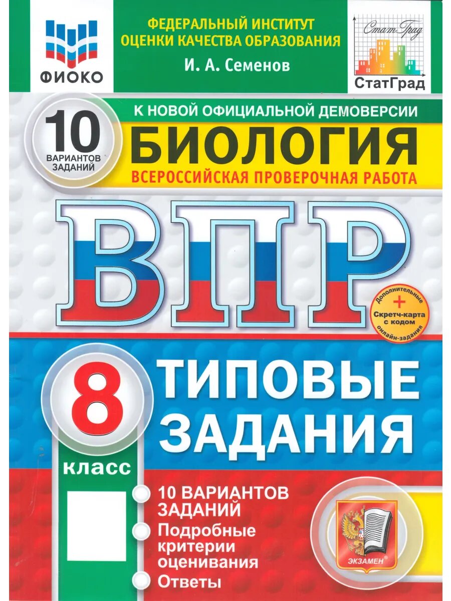 ВПР фиоко Биология. 8 класс. Типовые задания. 10 вариантов.