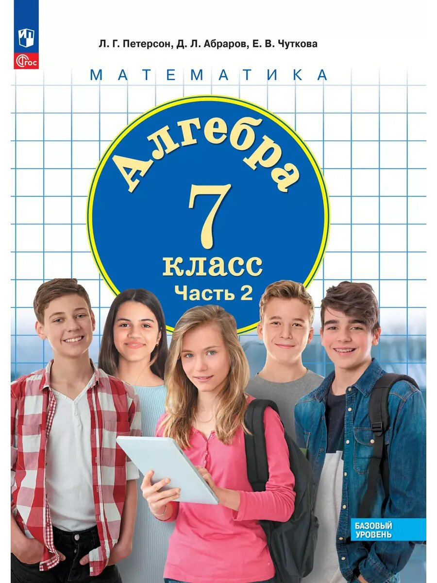 Алгебра. 7 класс. Учебное пособие. В 3 ч. Часть 2