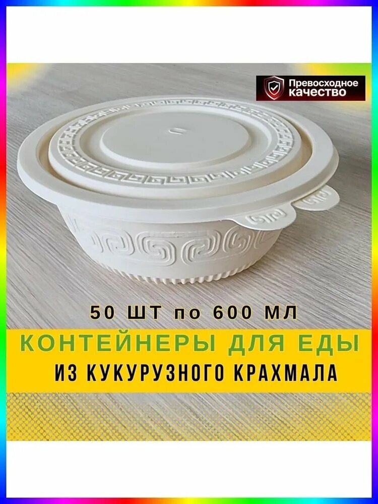 Контейнеры для еды из кукурузного крахмала, 600 мл, 50 шт-Контейнеры одноразовые