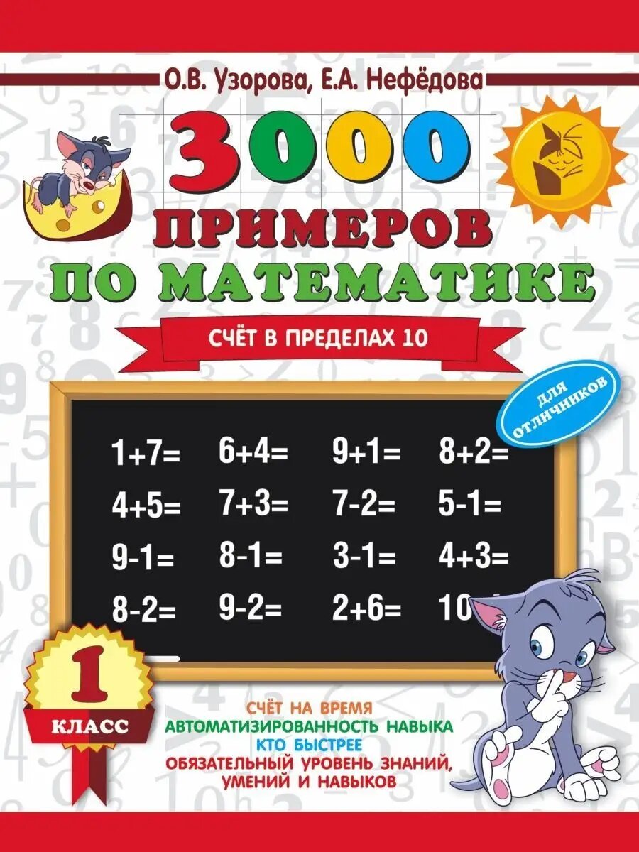 3000 примеров. Для отличников 1 класс. Счет в пределах 10