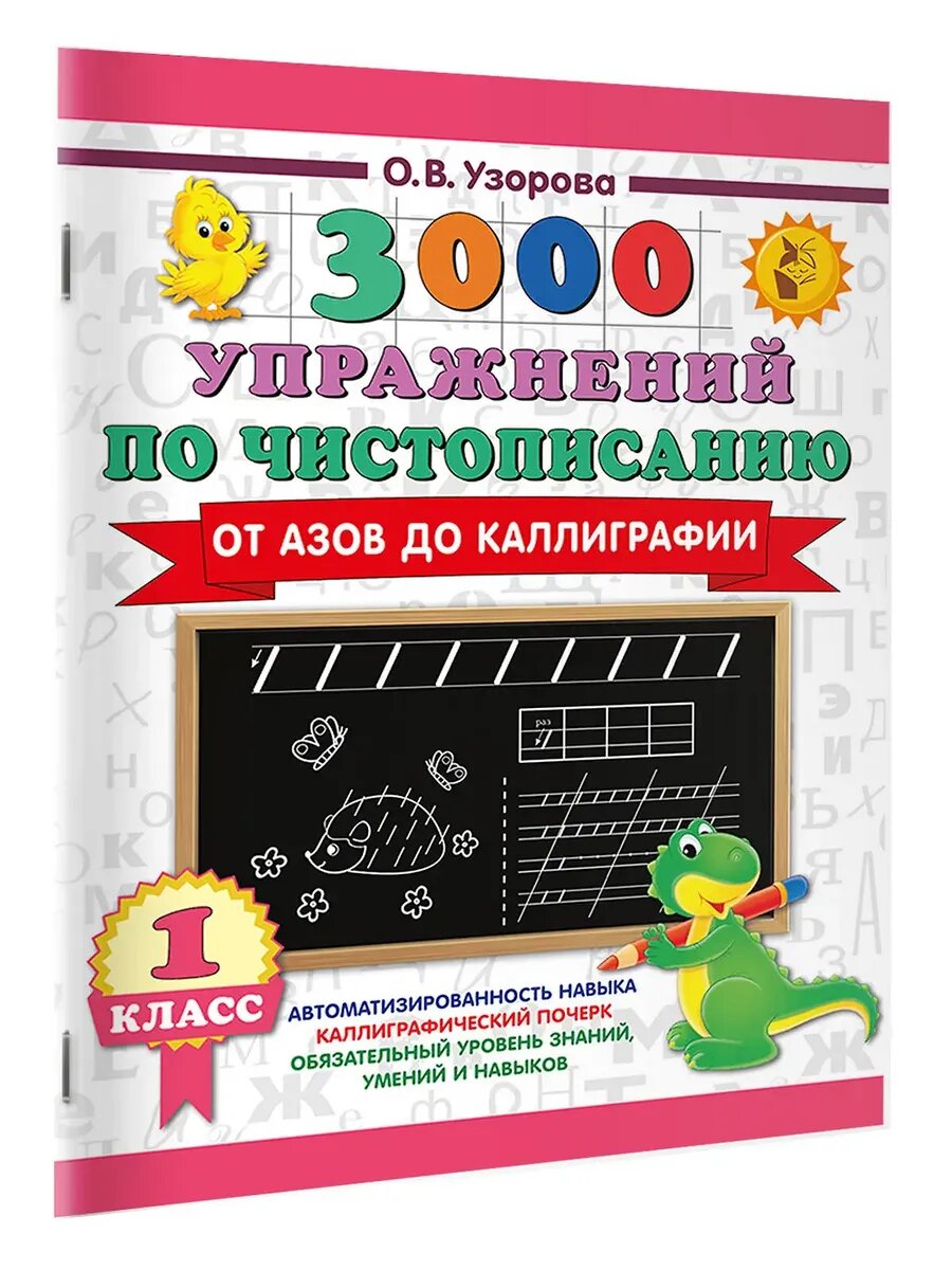 3000 упражнений по чистописанию. От азов до каллиграфии. 1кл