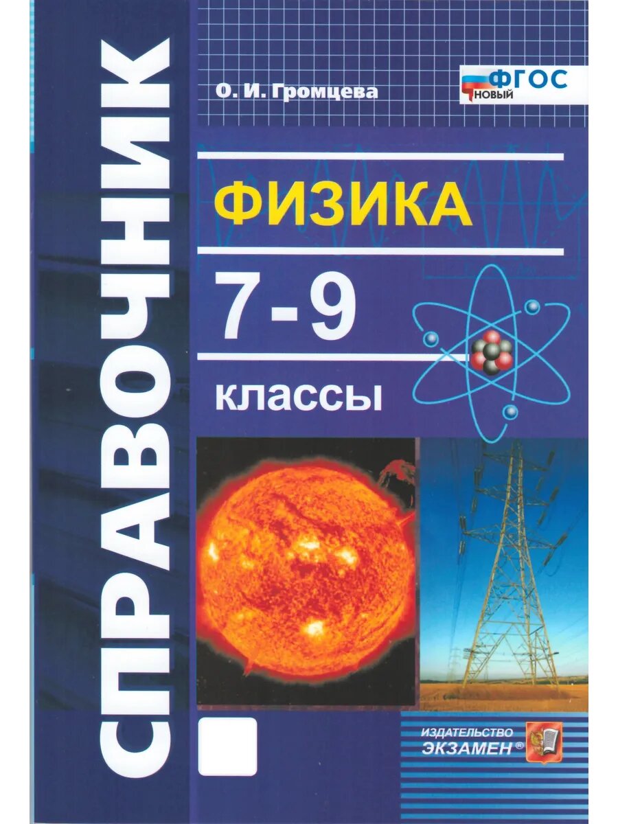 Физика. 7 - 9 классы. Справочник