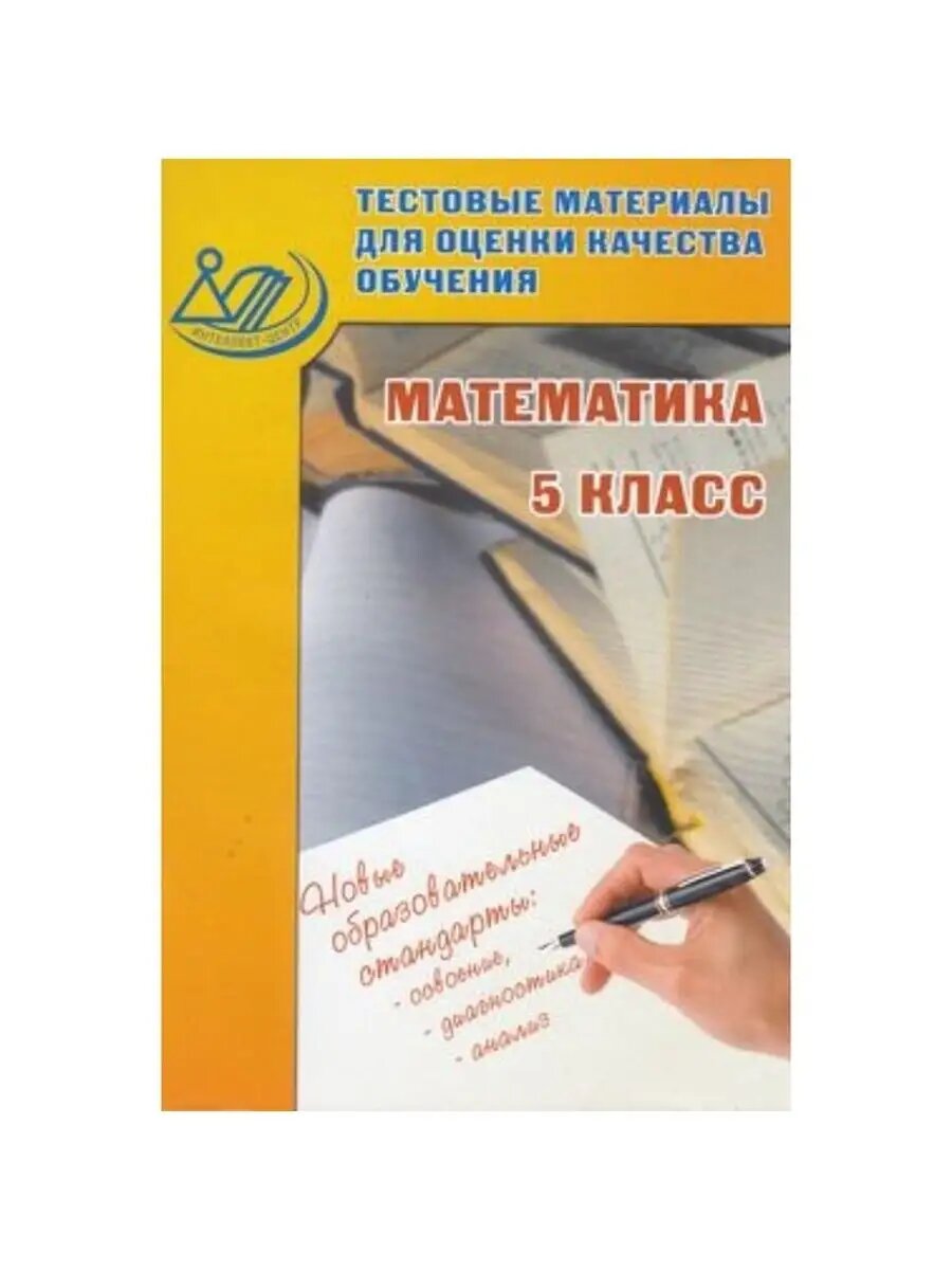 Математика. 5 класс. Тестовые материалы