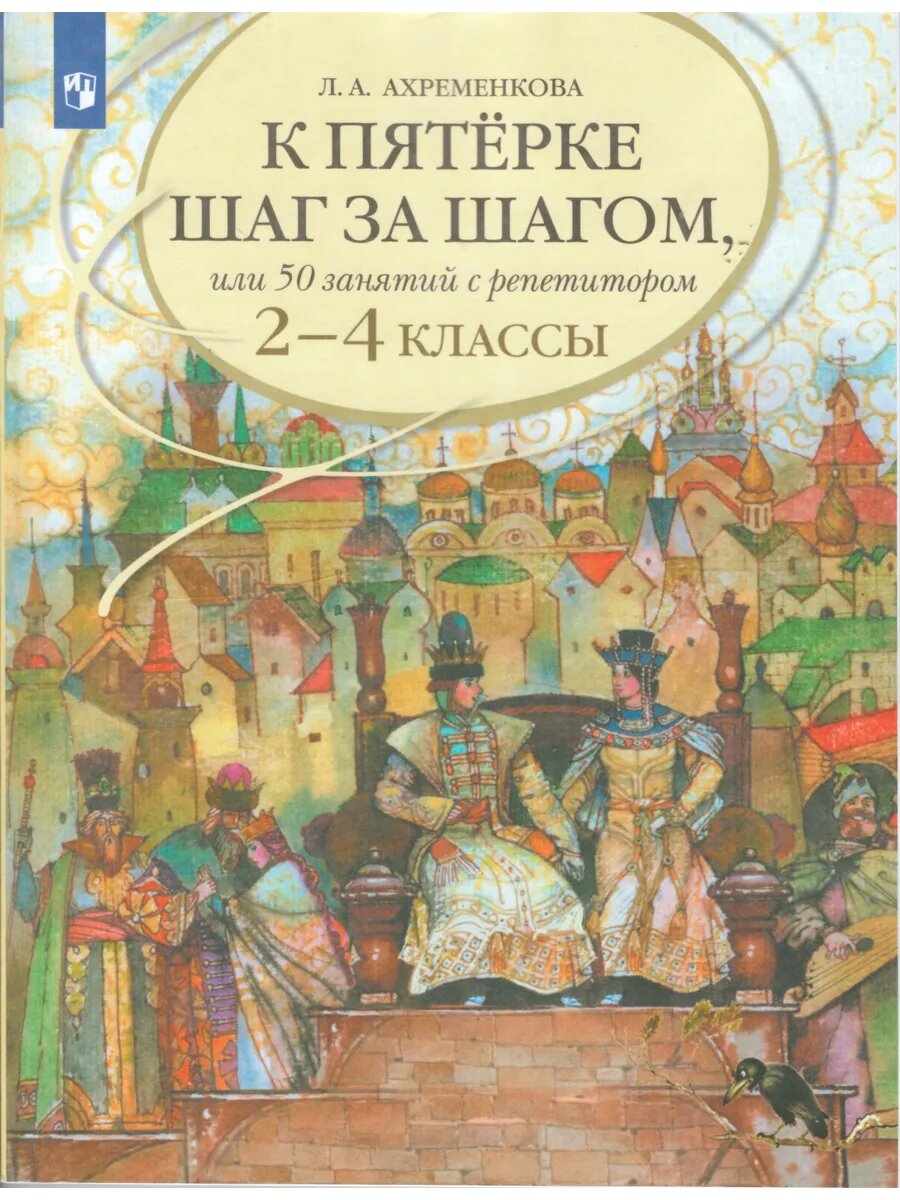 К пятерке шаг за шагом. 2-4 классы. Русский язык.