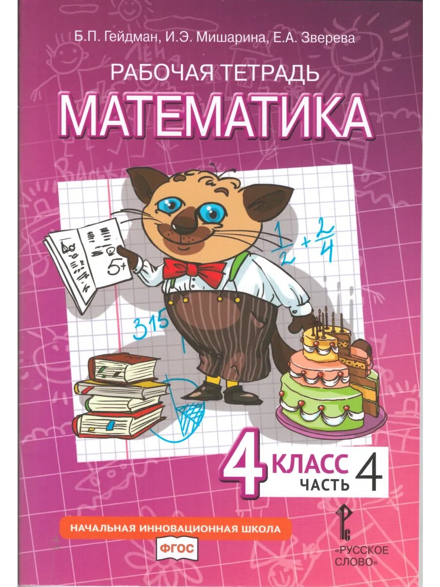 Математика. 4 класс. Рабочая тетрадь. Часть 4
