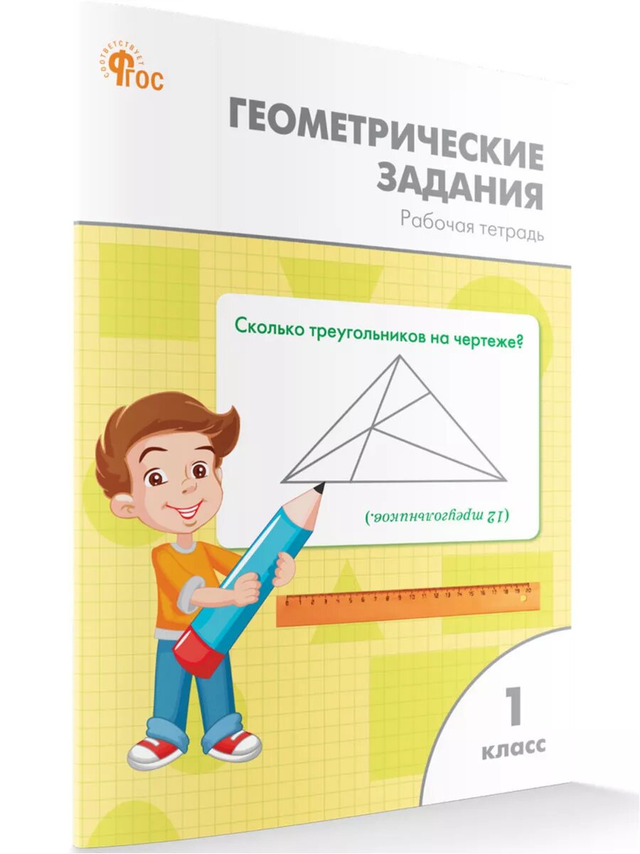 Геометрические задания. 1 класс. Рабочая тетрадь