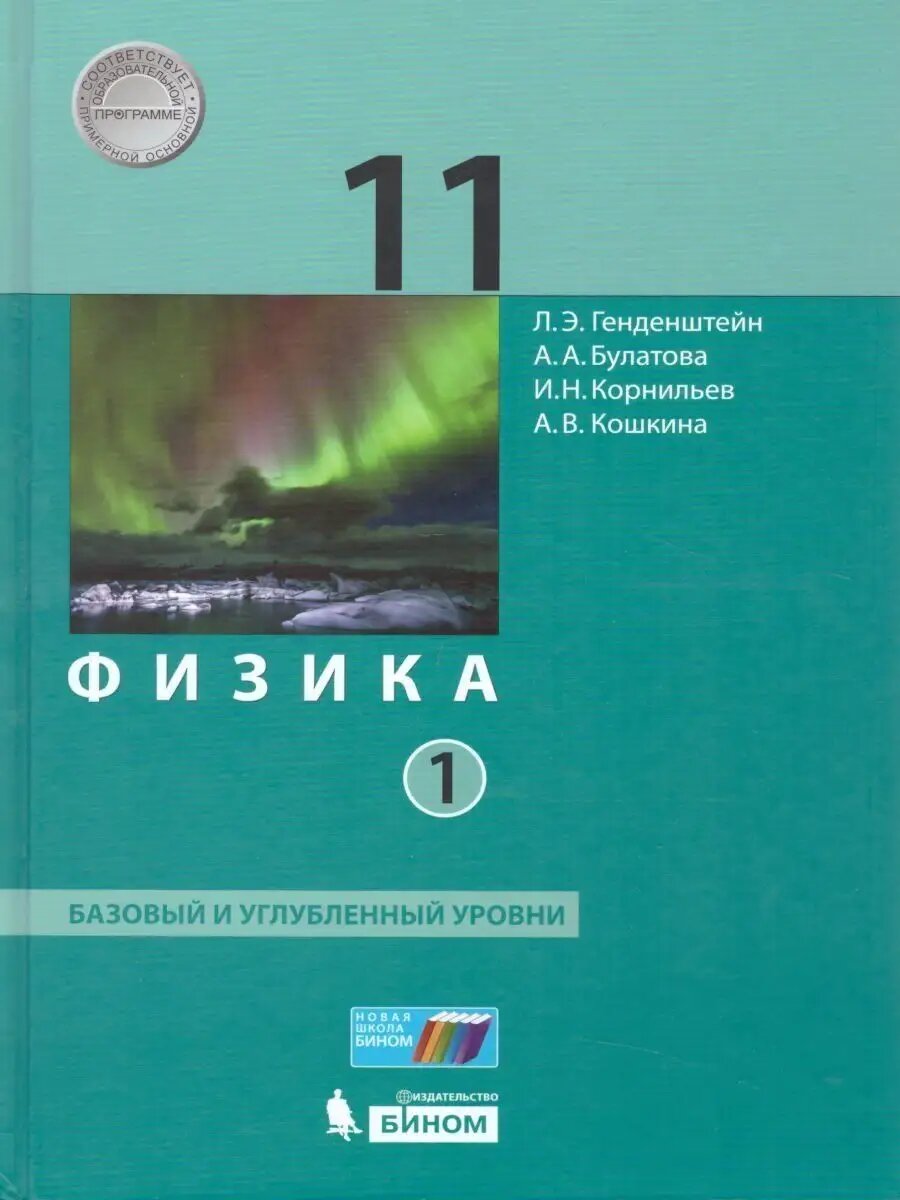 Физика. 11 класс. Учебник. Часть 1