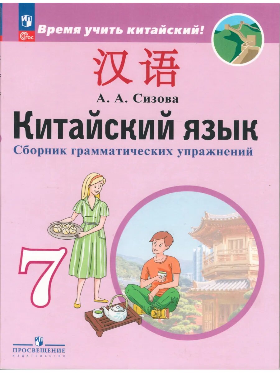 Китайский язык. Сборник грамматических упражнений. 7 класс