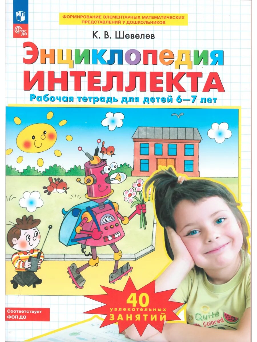 Энциклопедия интеллекта. Рабочая тетрадь для детей 6-7 лет.