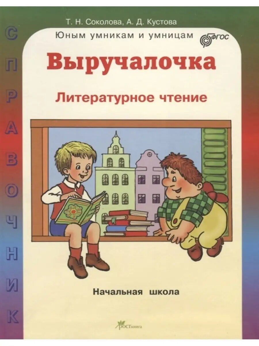 Литературное чтение. Справочник для начальной школы