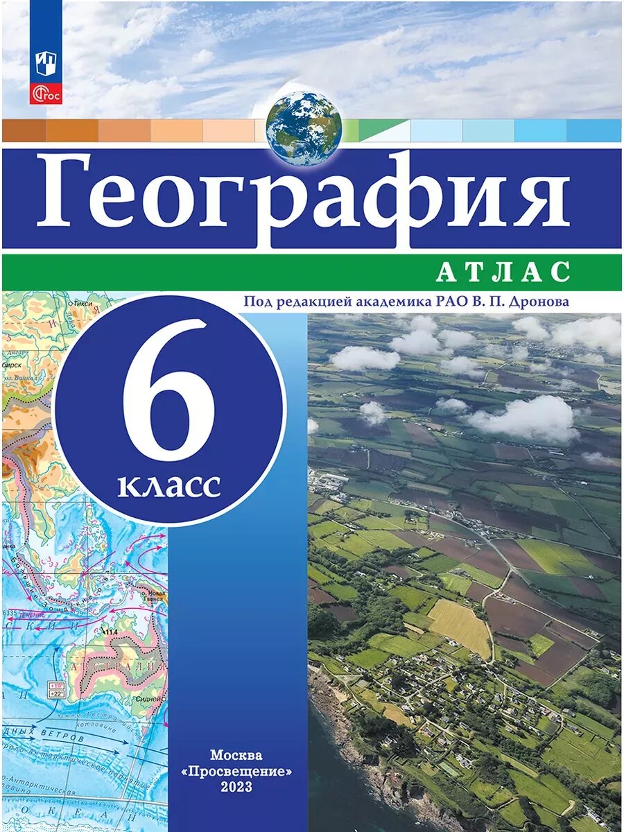 География. Атлас. 6 класс. Новая редакция