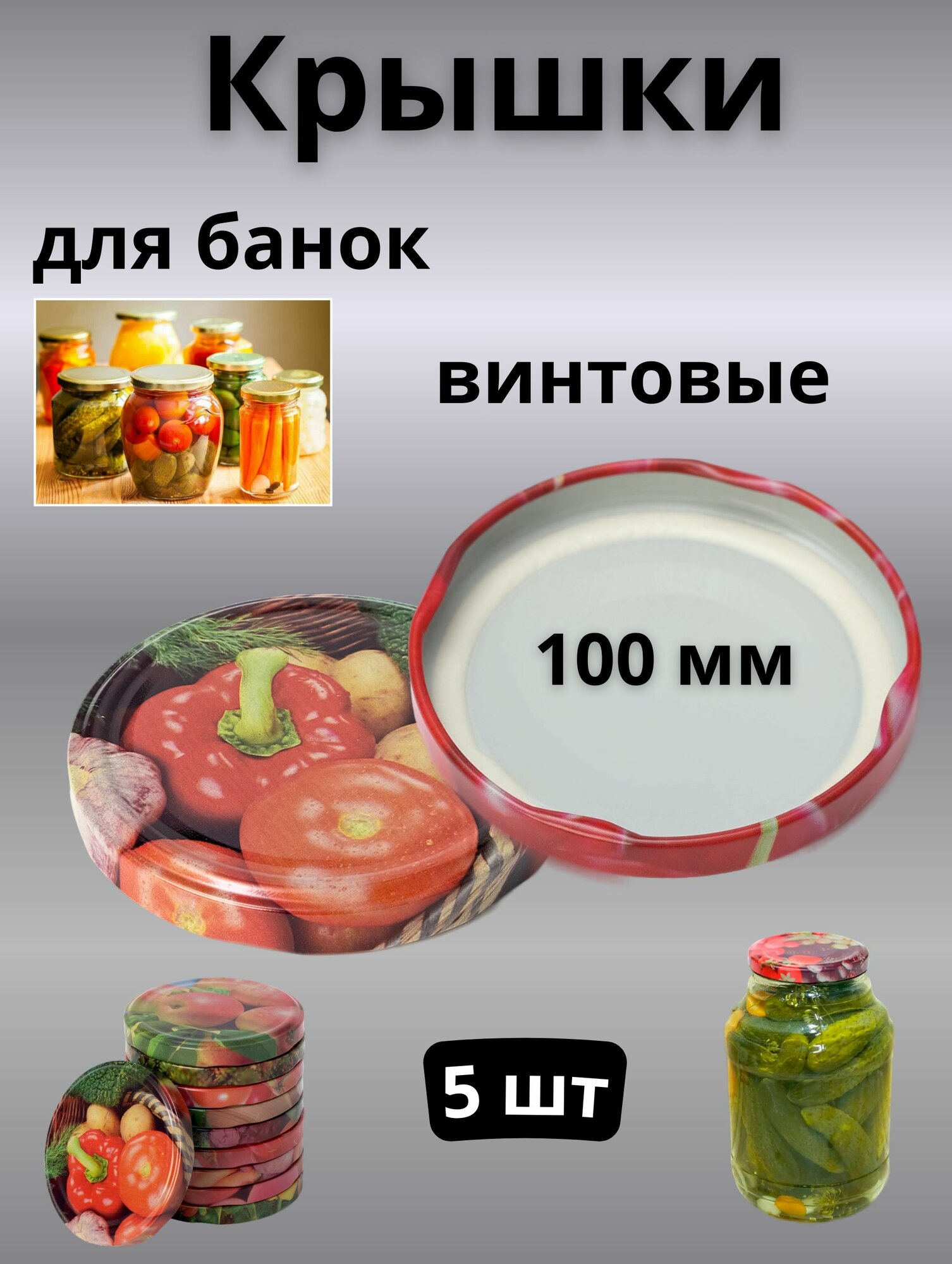 Крышки для банок винтовые, 100 мм, 5 штук