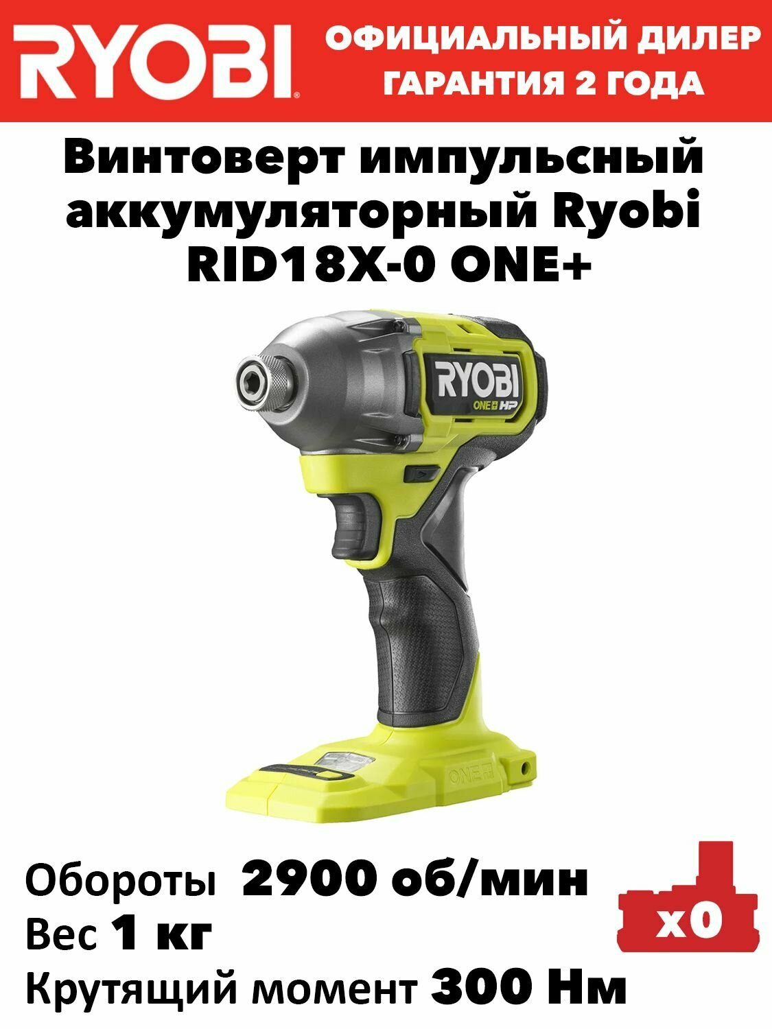 Винтоверт бесщеточный импульсный аккумуляторный Ryobi RID18X-0 ONE+