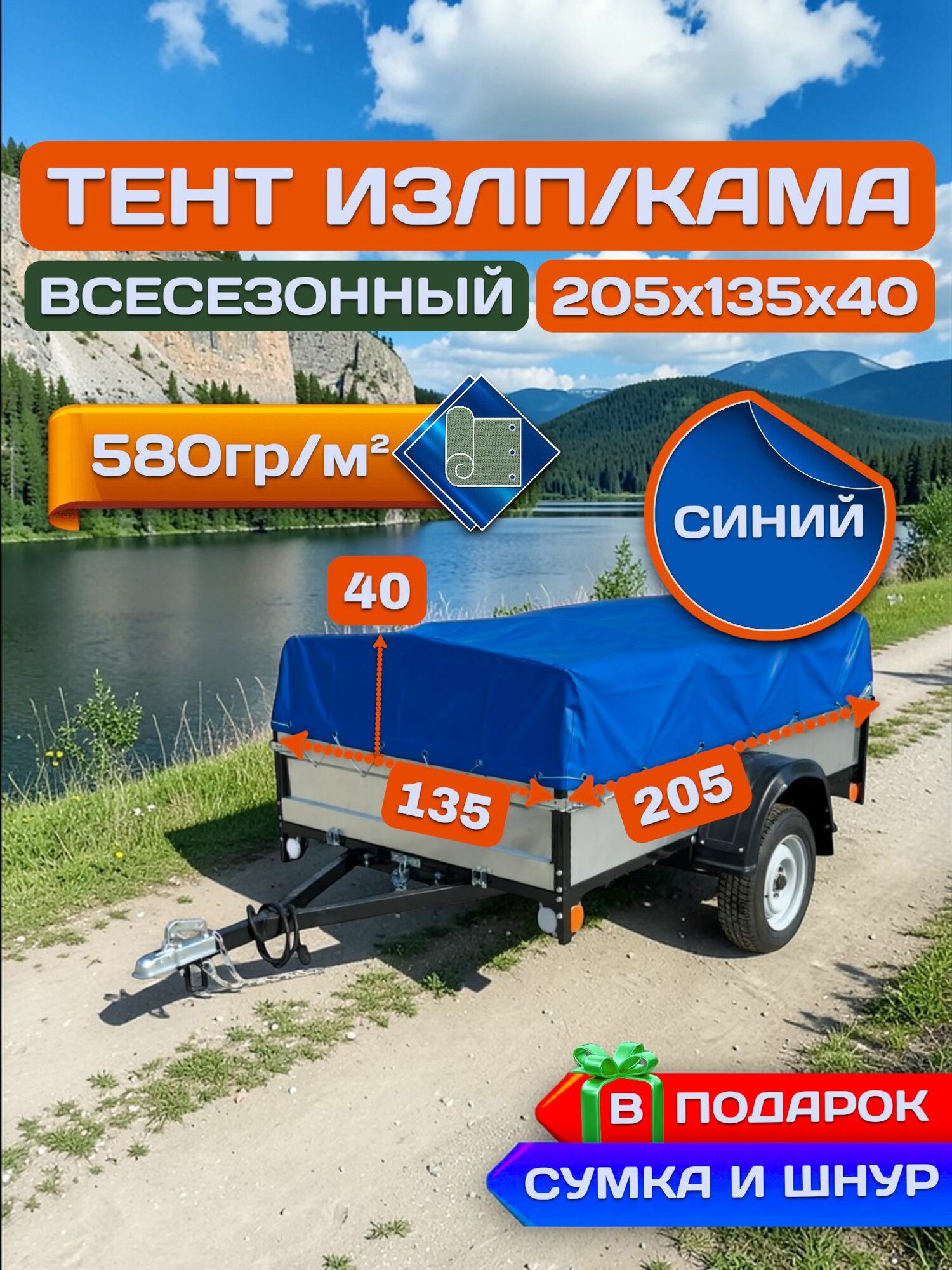 Тент на прицеп излп/КАМА 205х135х40 см, Синий (плотность 580гр)