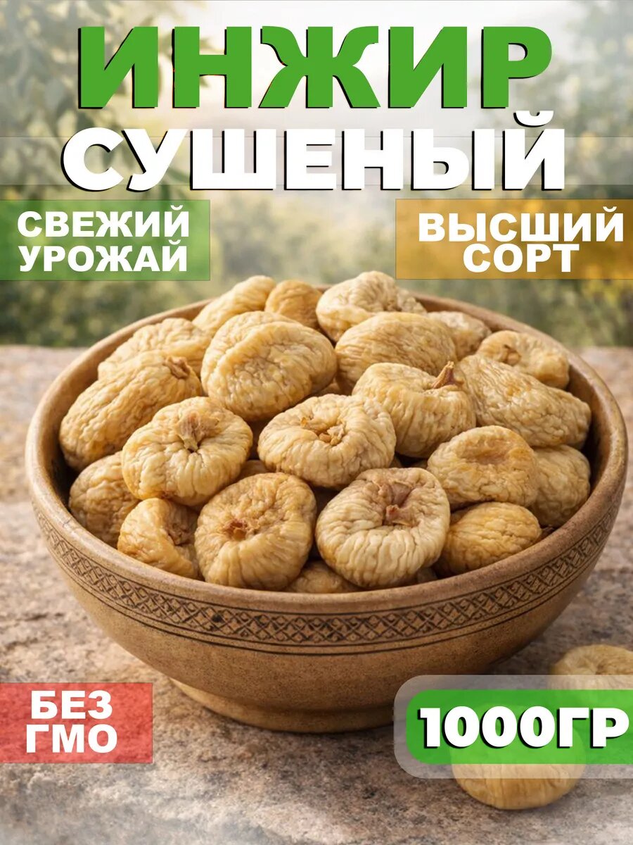 Инжир сушеный