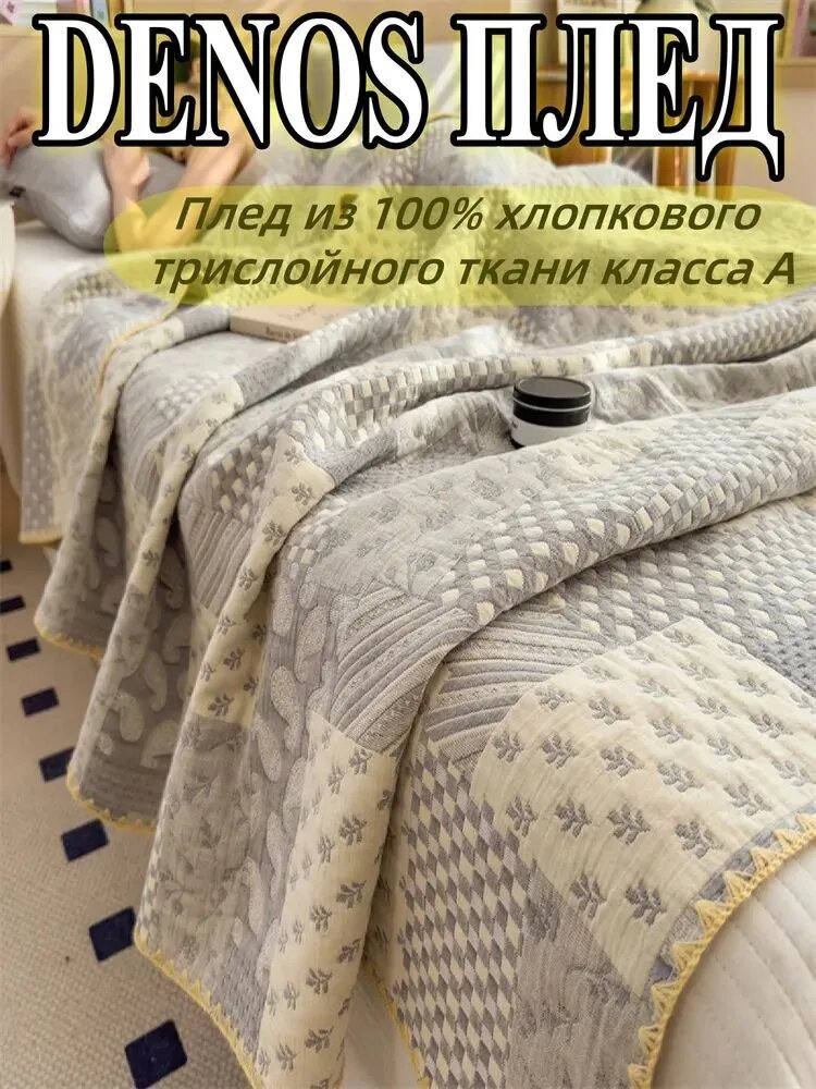 Плед жаккардовый хлопок 100% Трёхслойное марлевое Плед-покрывало , Перкаль, Хлопок, 200 см х 230 см