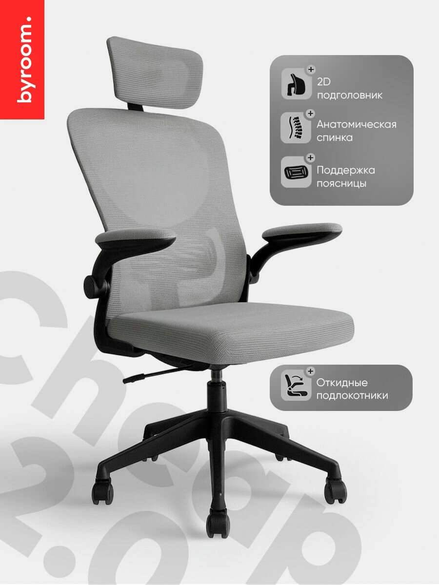 Кресло компьютерное офисное BYROOM Office Cheap 2.0, серое, регулируемый подголовник, откидные подлокотники