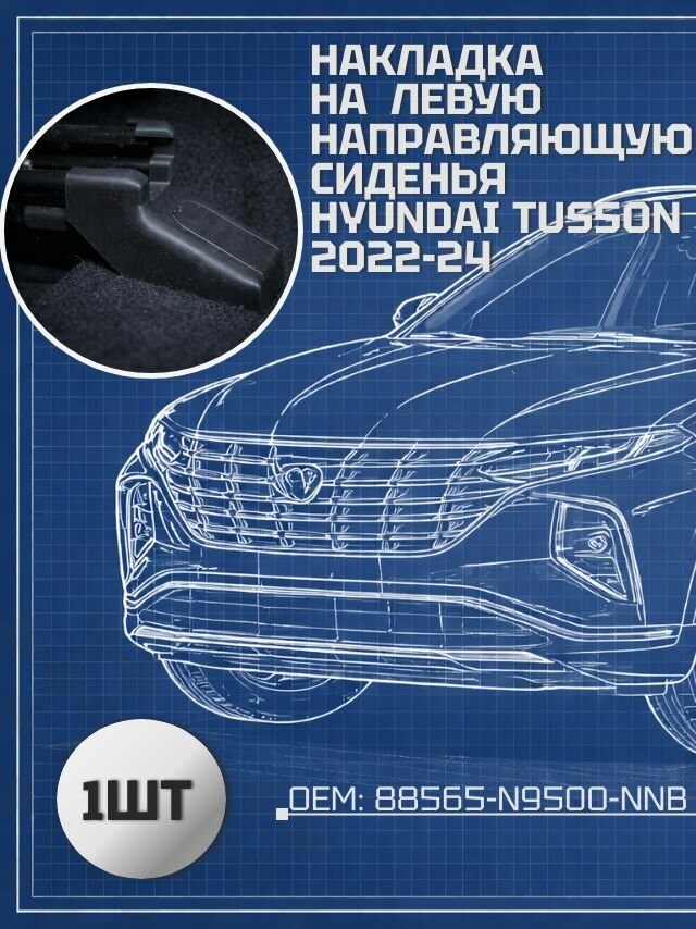 Улучшенная накладка на направляющие сидений для Hyundai Tucson NX4 (2021-2024) Левая 88565N9500NNB