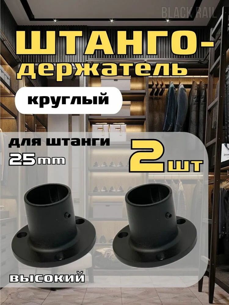 Держатель для штанги высокий, Высокий усиленный кронштейн для 25 трубок, фланец, черный