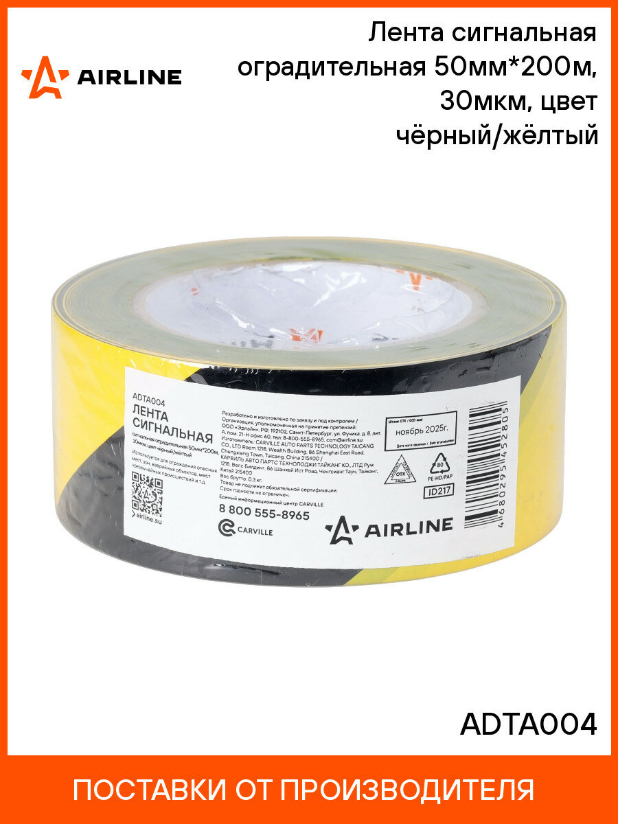 Лента сигнальная оградительная 50мм*200м, 30мкм, цвет чёрный/жёлтый ADTA004 AIRLINE