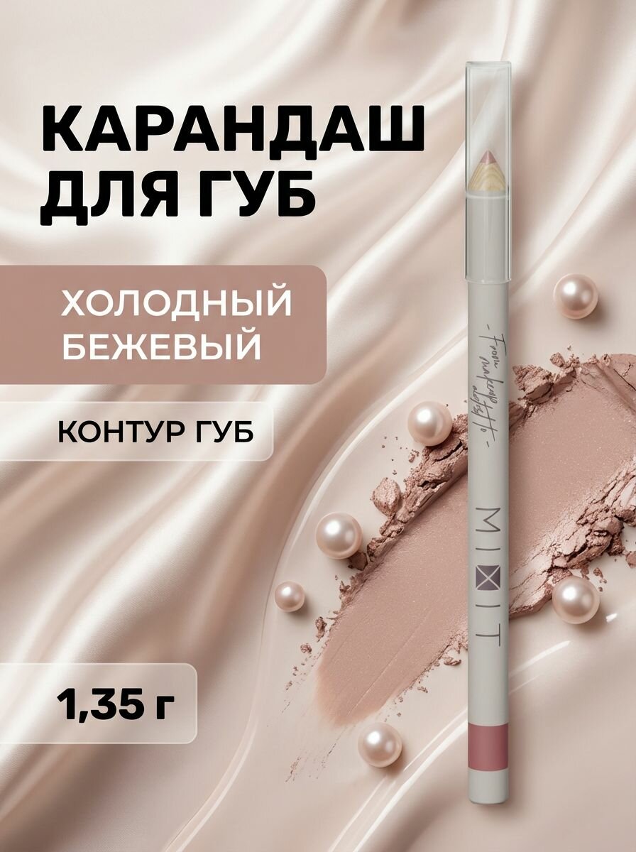 Карандаш для губ с матовым финишем тон 03 Lesley холодный бежевый, 1,35 г