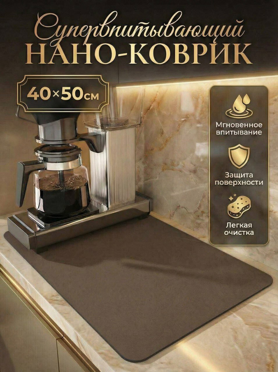 Коврик для сушки посуды, нано коврик для кухни, влаговпитывающий, быстросохнущий, светло-коричневый 50х40см