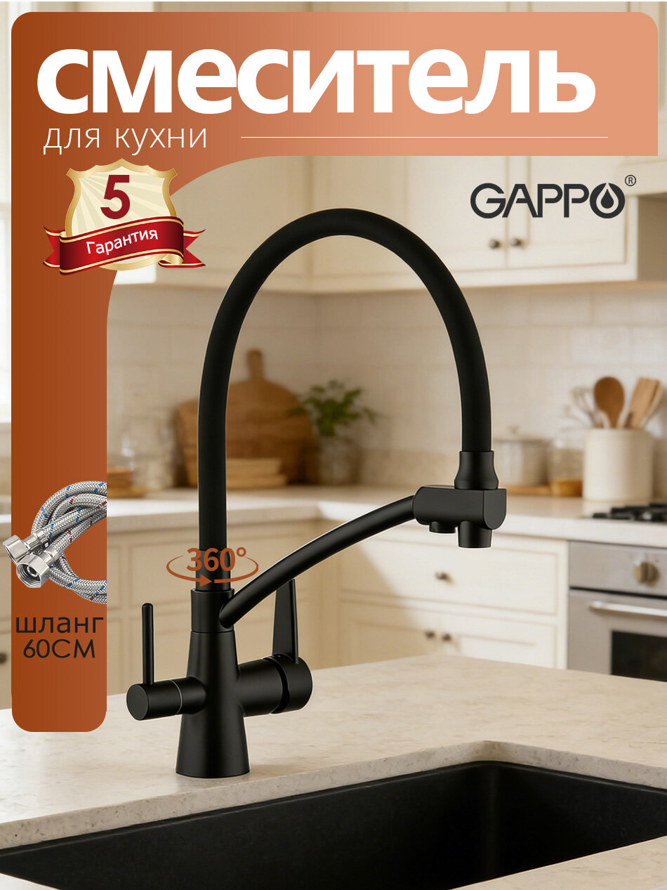 Смеситель для кухни Gappo G4398-16 с подключением фильтра с гибким изливом , латуни, черный
