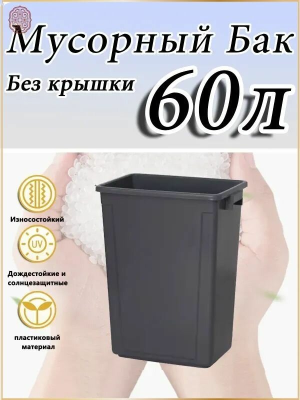 Мусорное ведро Пластиковый - мусорный бак, 60 л, 1 шт