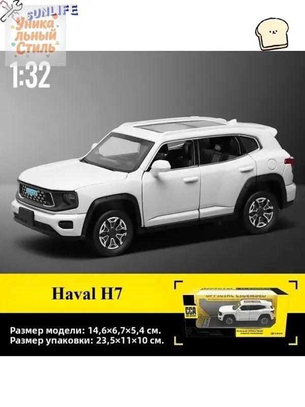 Игрушечная модель Haval H7 1/32 Diamond White масштаб 1:32 с открывающимися дверями, звуковыми и световыми эффектами