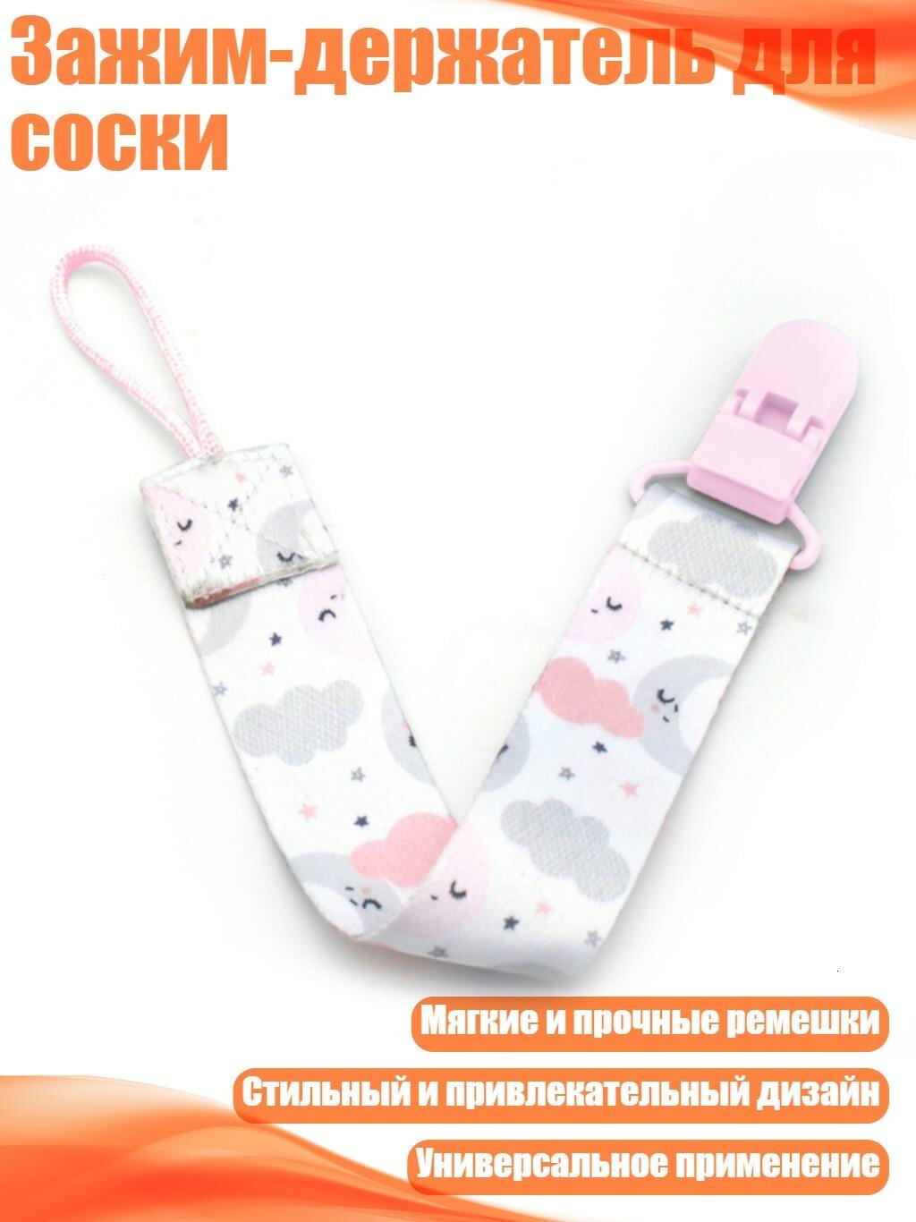 Зажим-держатель для соски, Облака