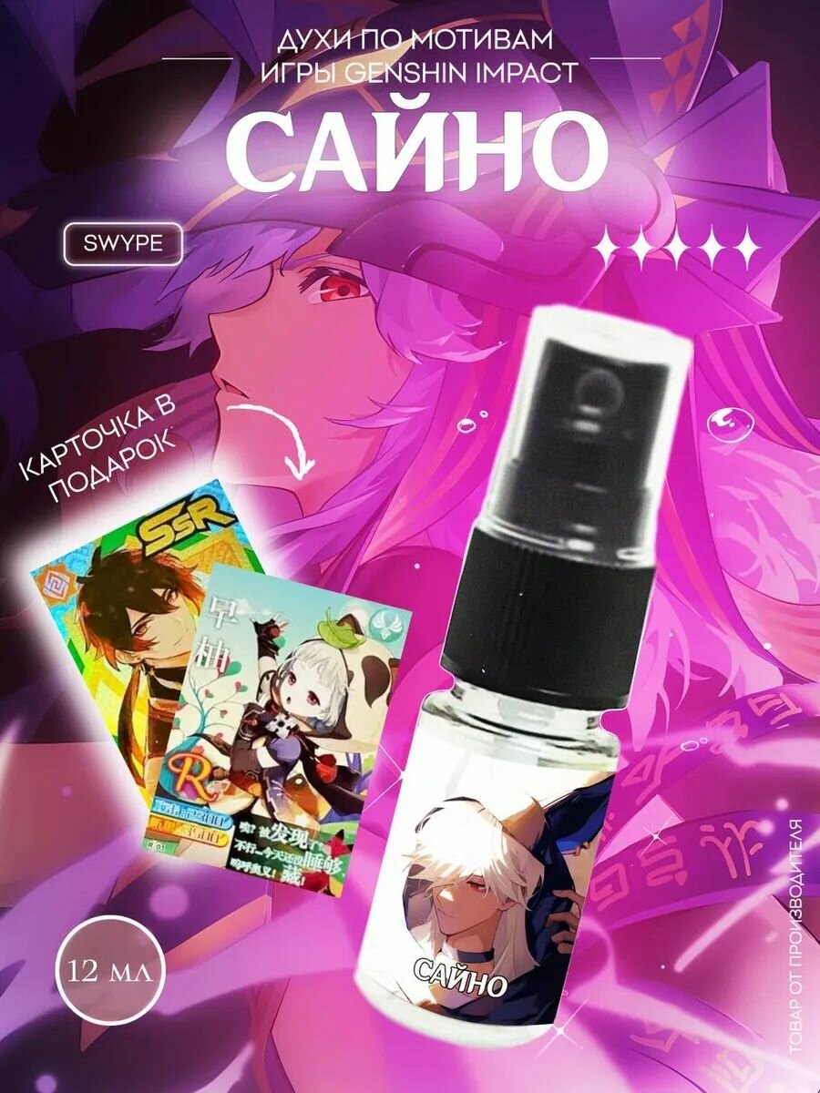 Духи Сайно Геншин Genshin