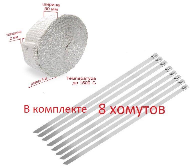 Кремнезёмная термолента с хомутами из нержавеющей стали для глушителя/коллектора/даунпайпа на авто и мото 50мм * 5 м