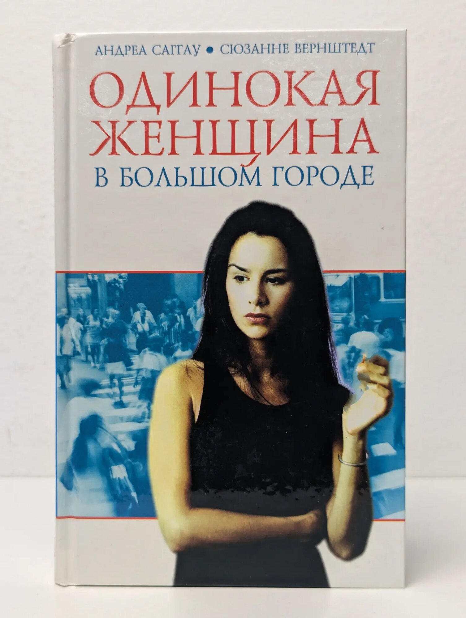 Одинокая женщина в большом городе Сагтау Андреа, Вернштедт Сюзанн 2004